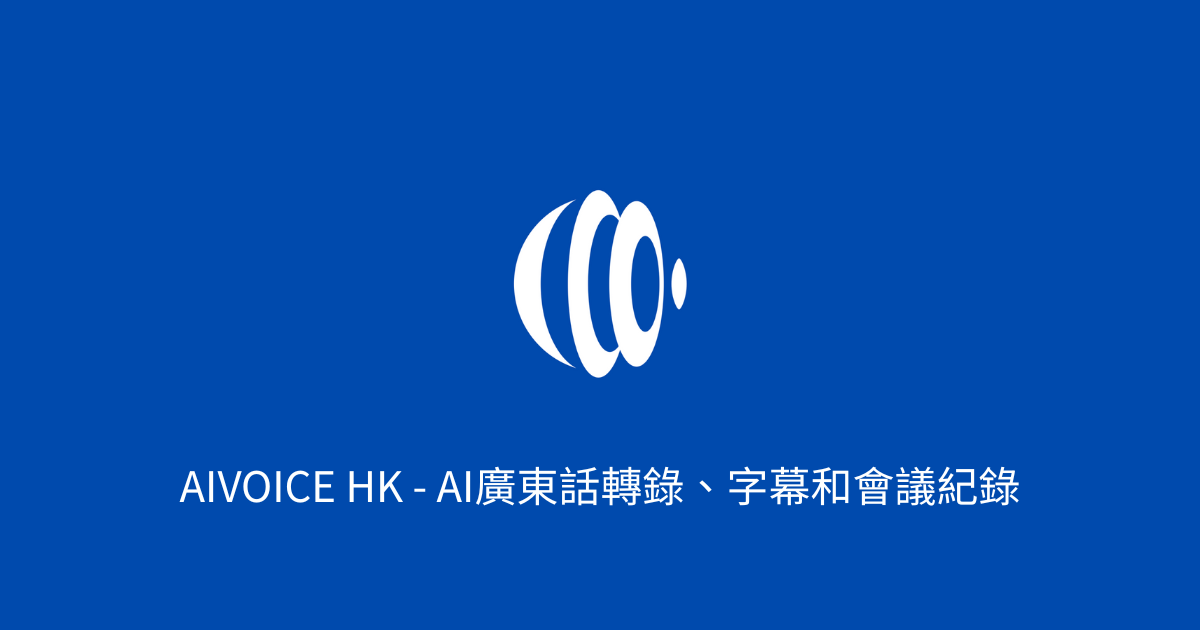 AIVOICE HK | 專為香港打造的 AI 語音轉文字及配音平台
